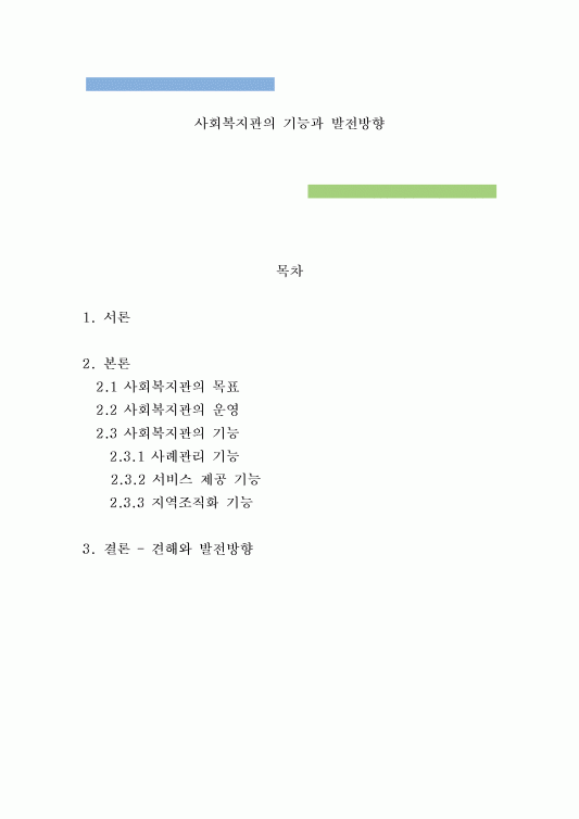 지역사회복지론)지역사회복지론에서 사회복지관 3대기능에 대하여 요약하고 나에 견해에서 발전방향을 제시하시오.