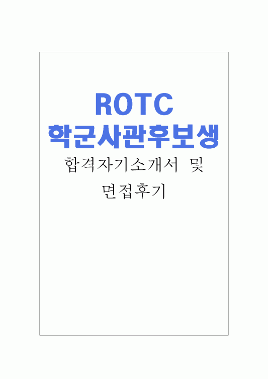 학군사관후보생자소서 학군사관후보생자소서자기소개서 합격자소서/학군사관후보생면접 ROTC 자기소개서,학사사장교 자기소개서,알오티씨자소서, ROTC학군사관후보생 지원동기, 학사장교자소서