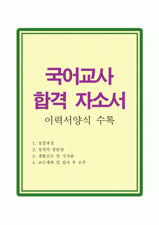 국어교사자소서 국어교사자기소개서 초등학교국어교사자소서 국어기간제교사자기소개서,중학교 국어교사 자소서,국어교사지원동기 방과후국어교사자기소개서, 기간제국어교사자소서 방과후교사자소서