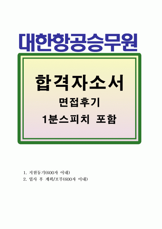 대한항공자기소개서 대한항공자소서 합격승무원자소서+면접+대한항공면접1분자기소개서 대한항공승무원자소서 대한항공승무원면접자기소개서 대한항공지원동기 대한항공객실승무원자기소개서샘플예시