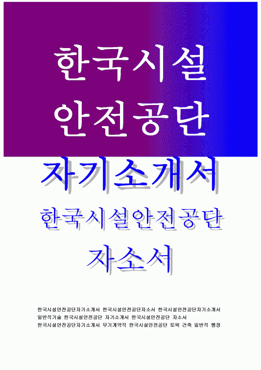 한국시설안전공단자기소개서자소서 한국시설안전공단자기소개서 한국시설안전공단합격자소서 한국시설안전공단 신입자기소개서 한국시설안전공단 일반직행정 기술 자소서 한국시설안전공단자기소개서