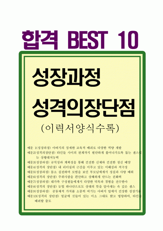 자기소개서 성장과정 성격의장단점 합격10種-자기소개서성격의장단점 자소서 성장배경 성격의장단점성장과정예시 간호사자기소개서 성격,이력서 공무원자기소개서성장과정예문자기소개서생활신조가치관