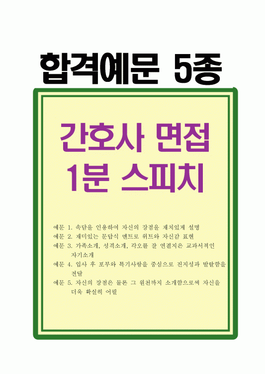 간호사면접1분자기소개 간호사면접1분스피치 top5 간호사 1분 자기소개 간호사 1분스피치 간호사자기소개서면접스피치 간호사병원면접1분자기소개,간호사1분스피치샘플,1분자기소개예문,1분