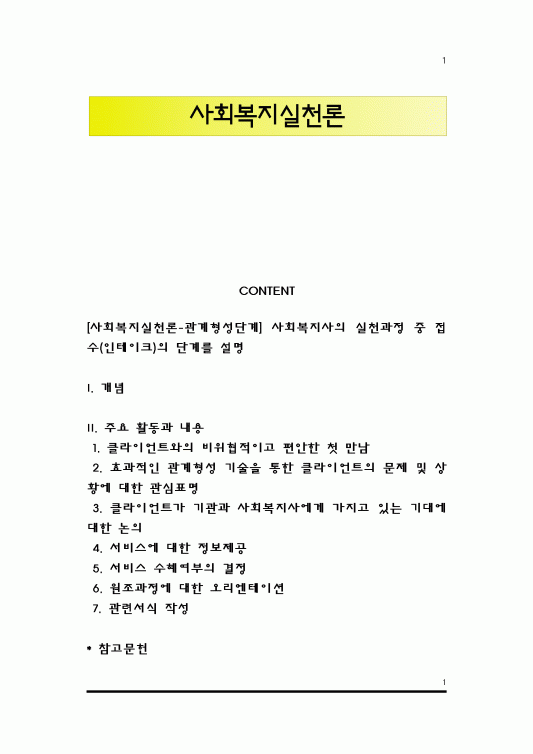 [사회복지실천론-관계형성단계] 사회복지사의 실천과정 중 접수(인테이크)의 단계를 설명