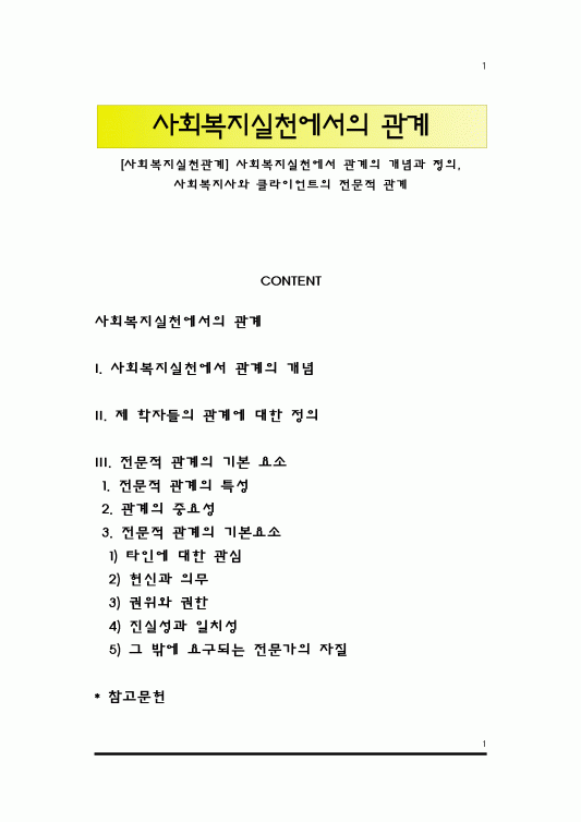 [사회복지실천관계] 사회복지실천에서 관계의 개념과 정의, 사회복지사와 클라이언트의 전문적 관계