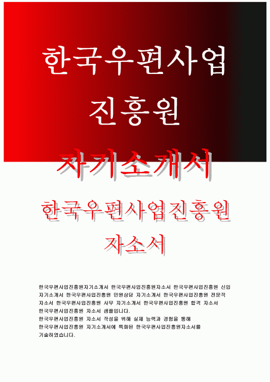 한국우편사업진흥원자기소개서자소서 한국우편사업진흥원자기소개서 한국우편사업진흥원자소서 한국우편사업진흥원 신입자기소개서 한국우편사업진흥원 민원상담자소서 한국우편사업진흥원 전문직자기소개서