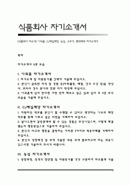 [식품회사 자소서] 아워홈, CJ제일제당, 농심, 오뚜기, 롯데제과 자기소개서