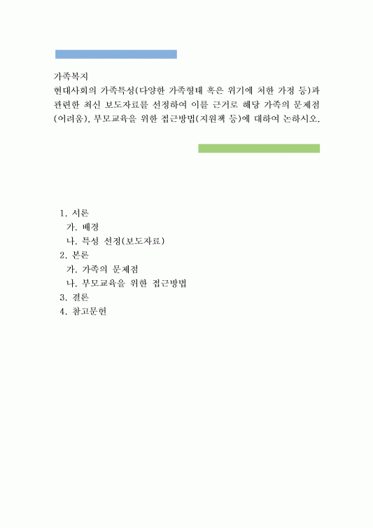 가족복지)현대사회의 가족특성(다양한 가족형태 혹은 위기에 처한 가정 등)과 관련한 최신 보도자료를 선정하여 이를 근거로 해당 가족의 문제점(어려움), 부모교육을 위한 접근방법(지원책 등)에 대하여 논하시오.