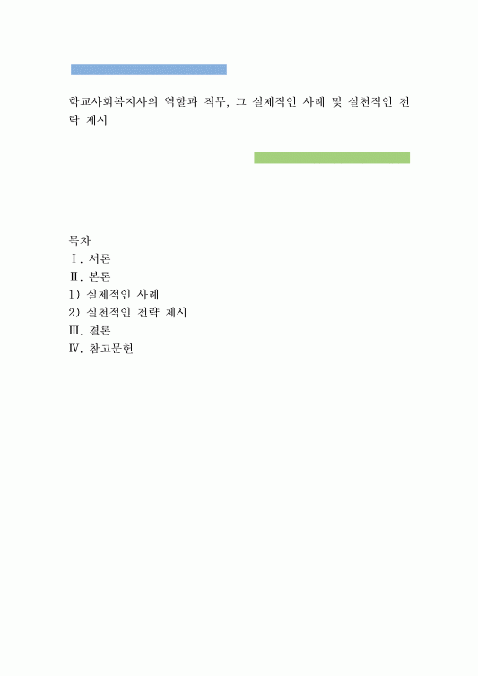 학교사회복지)학교사회복지사의 역할과 직무는 무엇인지 설명하고 역할과 직무 수행을 실제적인 사례를 제시하여 논하시오 학교사회복지사의 실천적인 전략을 개입하여 논하시기바랍니다.