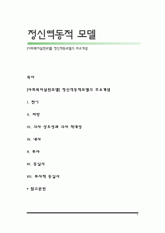 [사회복지실천모델] 정신역동모델의 주요개념