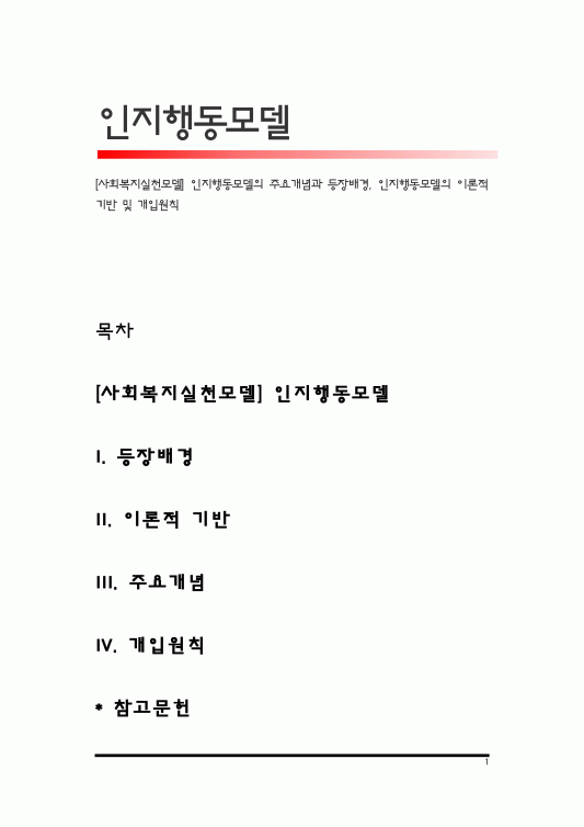 [사회복지실천모델] 인지행동모델의 주요개념과 등장배경, 인지행동모델의 이론적 기반 및 개입원칙