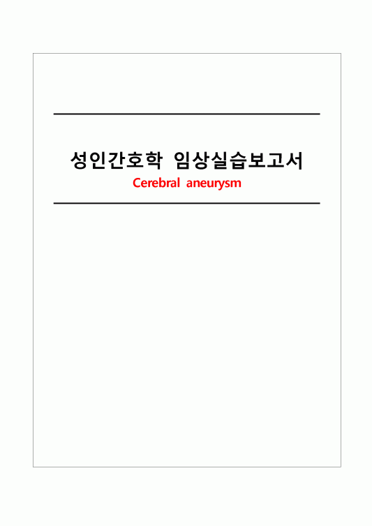 성인간호학SICU뇌동맥류