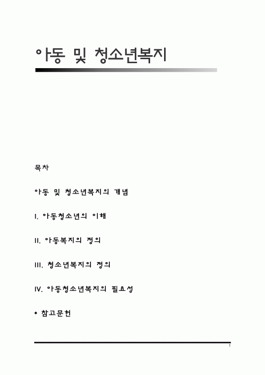 아동 및 청소년복지의 개념과 필요성