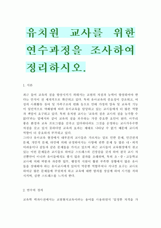 유치원 교사를 위한 연수과정을 조사하여 정리하시오.