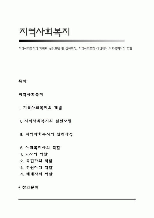 지역사회복지의 개념과 실천모델 및 실천과정, 지역사회조직 사업에서 사회복지사의 역할