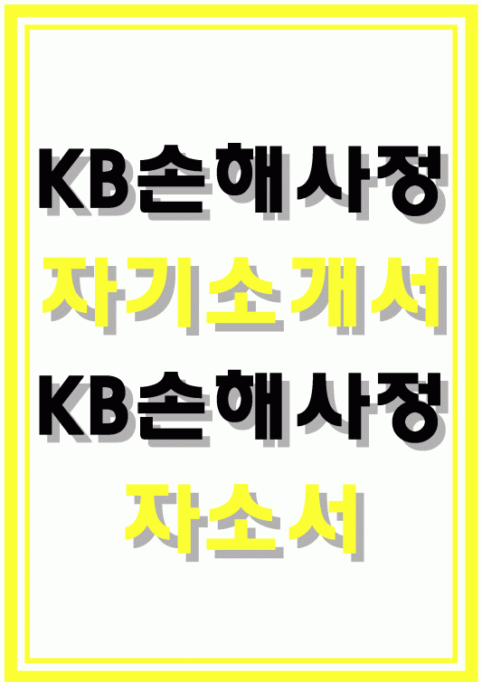 KB손해사정자기소개서자소서 KB손해사정자기소개서 KB손해사정자소서 KB손해사정 합격자기소개서 KB손해사정 장기보상 자소서 KB손해사정 재물배상 자기소개서 KB손해사정자소서