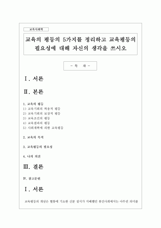 교육의 평등의 5가지를 정리하고 교육평등의 필요성에 대해 자신의 생각을 쓰시오