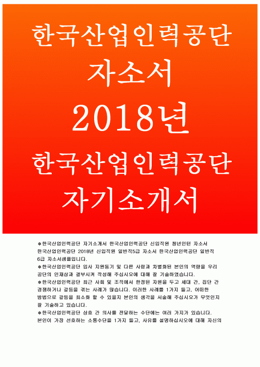 한국산업인력공단자기소개서 한국산업인력공단자소서 한국산업인력공단 자기소개서 한국산업인력공단 청년인턴자소서 한국산업인력공단 일반직 자기소개서 한국산업인력공단합격자소서 한국산업인력공단