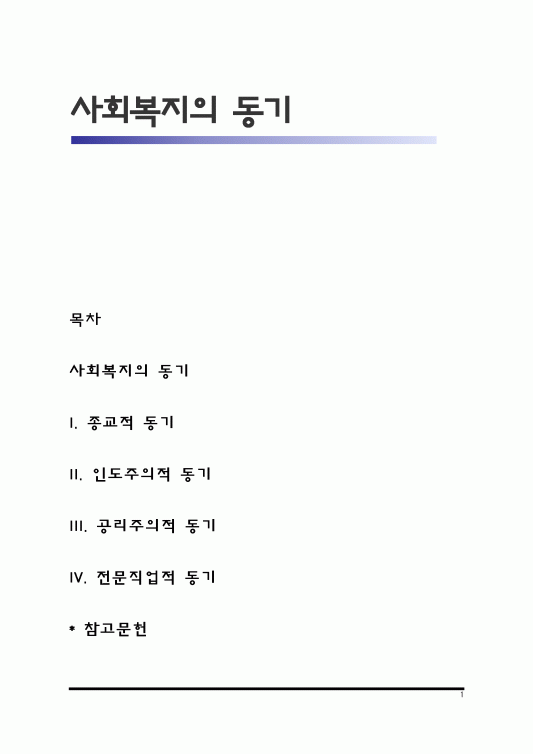 사회복지의 동기 (종교적, 인도주의적, 공리주의적, 전문직업적 동기)