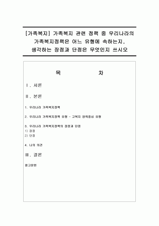 [가족복지] 가족복지 관련 정책 중 우리나라의 가족복지정책은 어느 유형에 속하는지, 생각하는 장점과 단점은 무엇인지 쓰시오