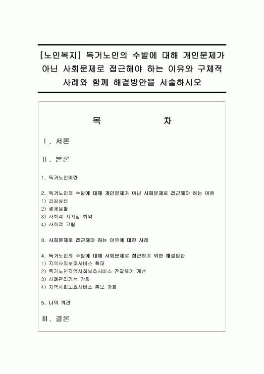 [노인복지] 독거노인의 수발에 대해 개인문제가 아닌 사회문제로 접근해야 하는 이유와 구체적 사례와 함께 해결방안을 서술하시오