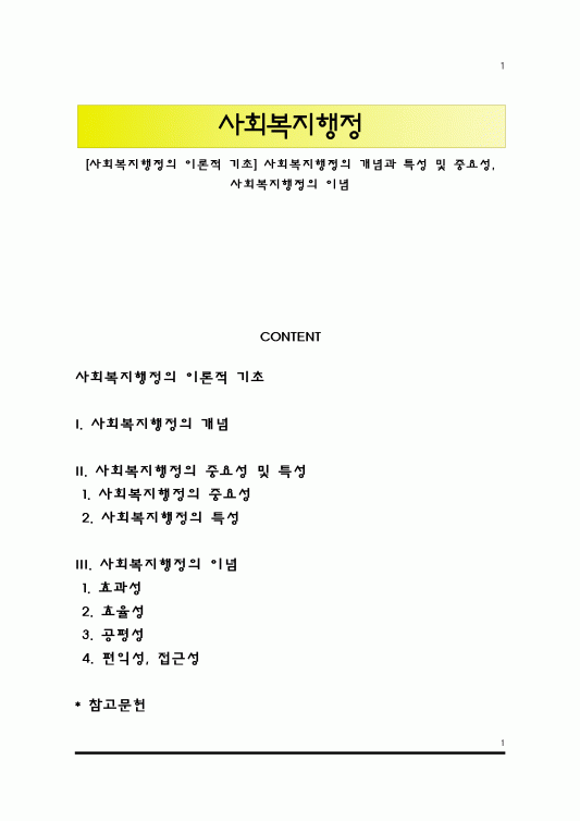 [사회복지행정의 이론적 기초] 사회복지행정의 개념과 특성 및 중요성, 사회복지행정의 이념