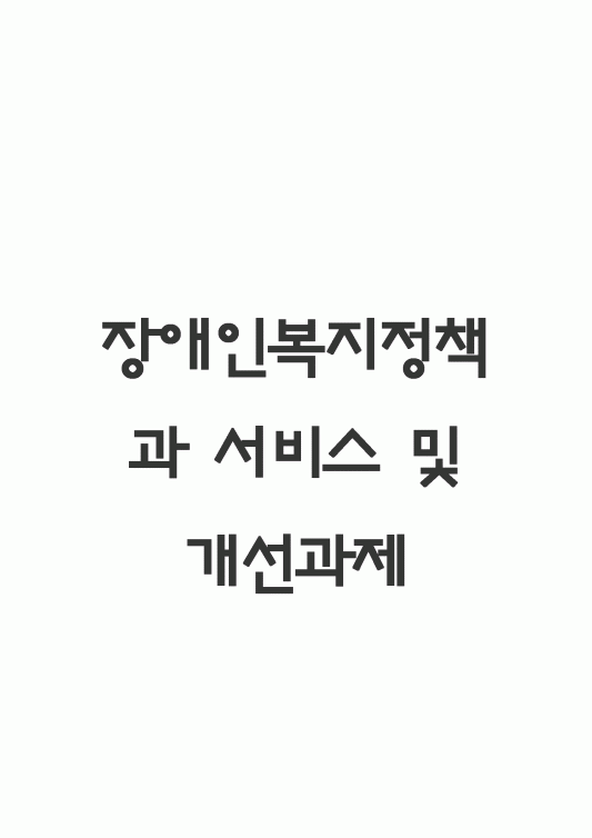 장애인복지정책과 서비스 및 개선과제(장애인서비스, 장애인소득보장, 장애인고용보장, 장애인의료보장, 장애인복지의 과제)