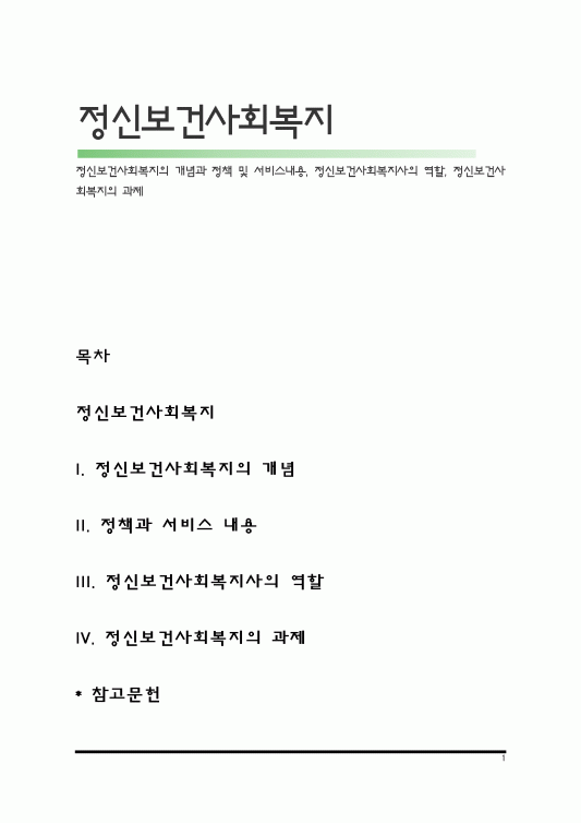 정신보건사회복지의 개념과 정책 및 서비스내용, 정신보건사회복지사의 역할, 정신보건사회복지의 과제