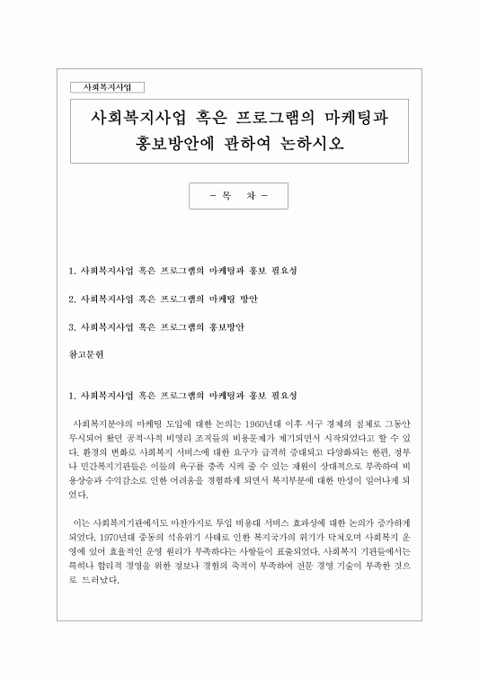 사회복지사업 혹은 프로그램의 마케팅과 홍보방안에 관하여 논하시오 - 마케팅과 홍보의 필요성, 방안