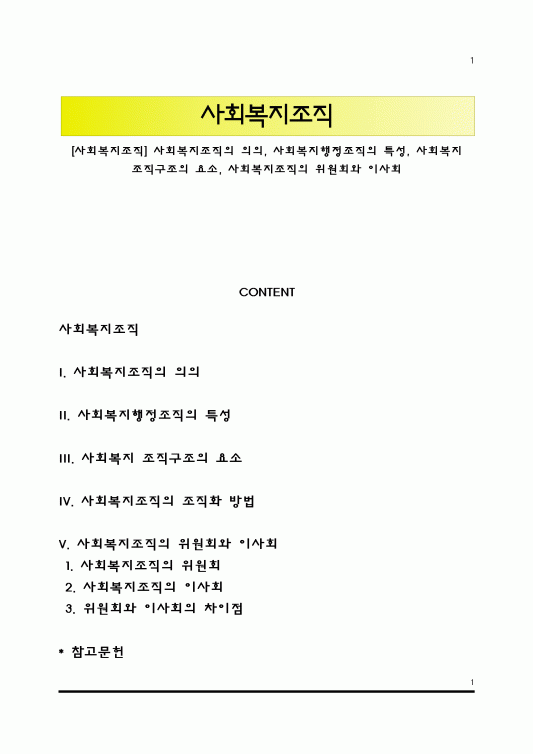 [사회복지조직] 사회복지조직의 의의, 사회복지행정조직의 특성, 사회복지 조직구조의 요소, 사회복지조직의 위원회와 이사회