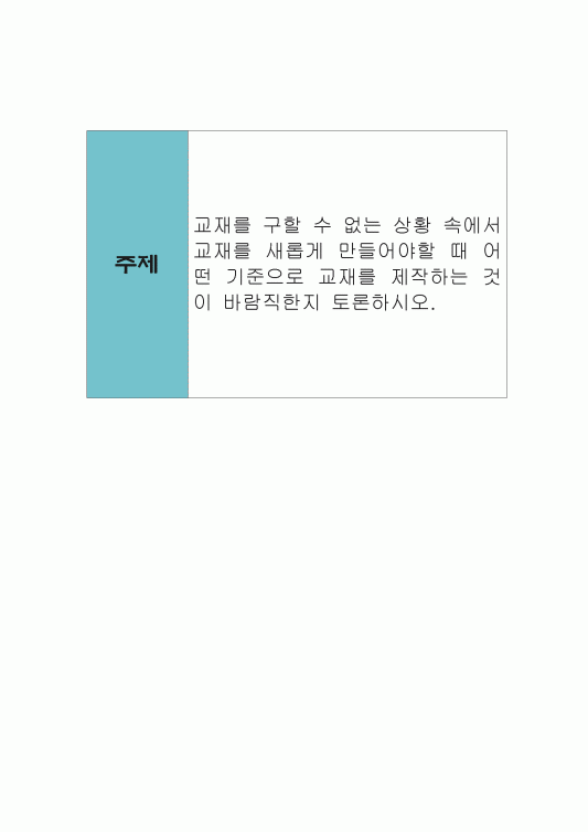 교재를 구할 수 없는 상황 속에서 교재를 새롭게 만들어야할 때 어떤 기준으로 교재를 제작하는 것이 바람직한지 토론하시오