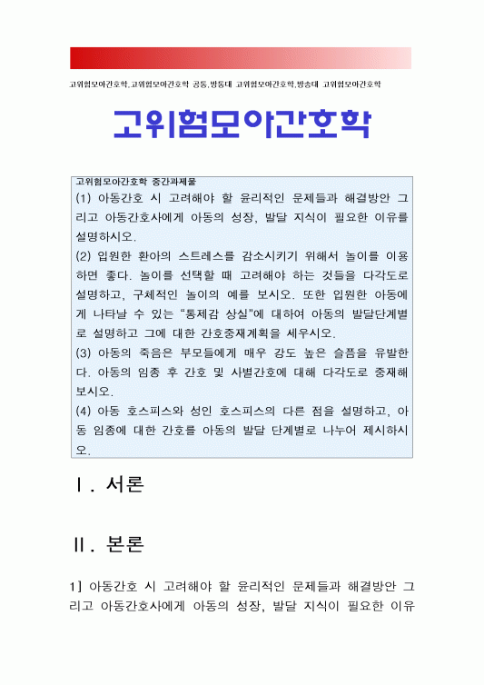 고위험모아간호학1)아동간호시 고려해야할 윤리적인문제들과 해결방안 2)환아 스트레스감소 놀이 3)아동 임종 후 간호 및 사별간호 4)아동호스피스 성인호스피스 다른점, 고위험모아간호학