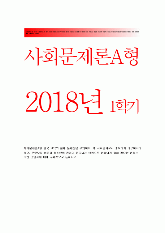 사회문제론A형 한국 교육의 현재 문제점은 무엇이며,왜 사회문제로서 중요하게 다루어져야하고,무엇보다 아동과 청소년의 권리가 존중되는방식으로 변화되기 위해 필요한 변화는 사회문제론4A