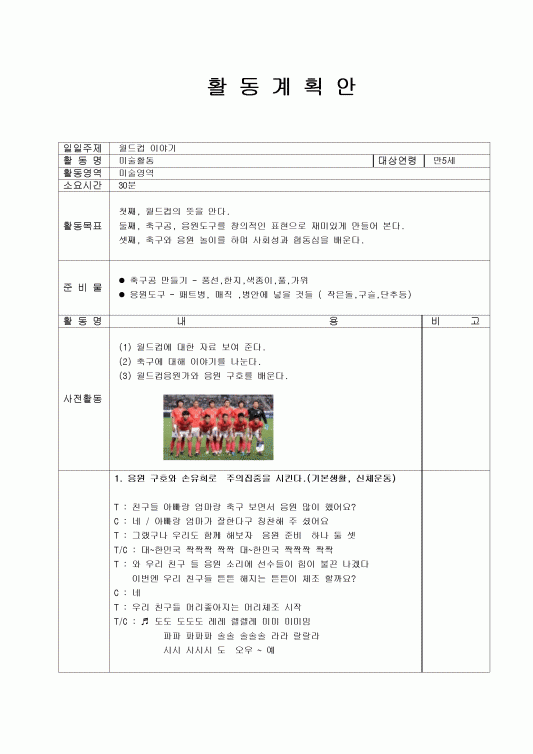 [유아 아동 활동계획안] 월드컵 이야기