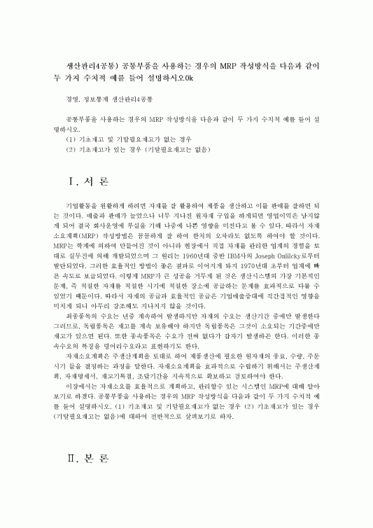 생산관리4공통) 공통부품을 사용하는 경우의 MRP 작성방식을 다음과 같이 두 가지 수치적 예를 들어 설명하시오0k