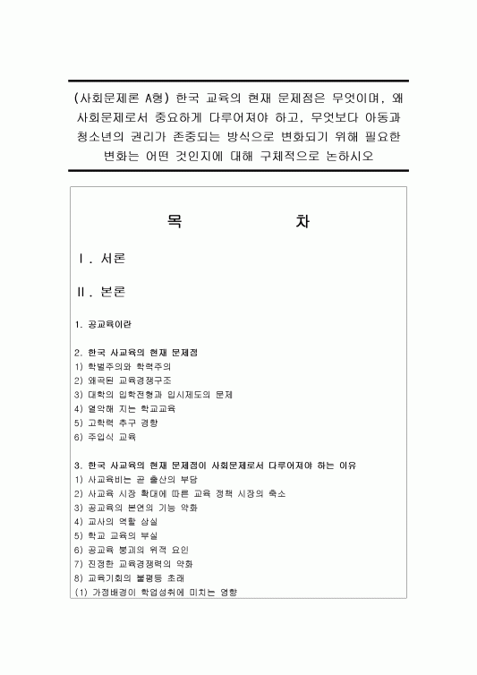 (사회문제론 A형) 한국 교육의 현재 문제점은 무엇이며, 왜 사회문제로서 중요하게 다루어져야 하고, 무엇보다 아동과 청소년의 권리가 존중되는 방식으로 변화되기 위해 필요한 변화는