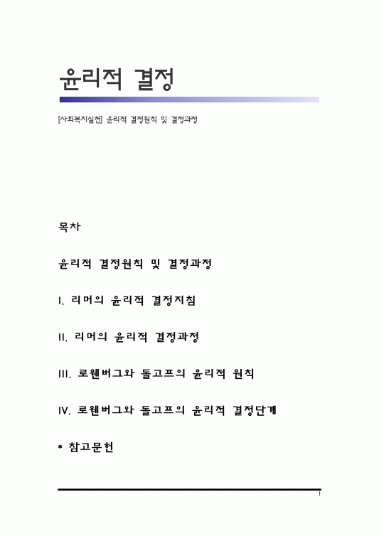 [사회복지실천] 윤리적 결정원칙 및 결정과정