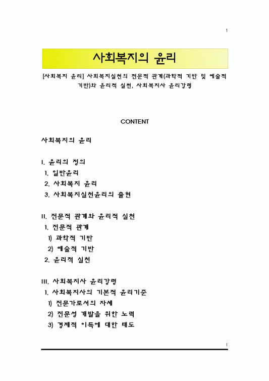 [사회복지 윤리] 사회복지실천의 전문적 관계(과학적 기반 및 예술적 기반)와 윤리적 실천, 사회복지사 윤리강령