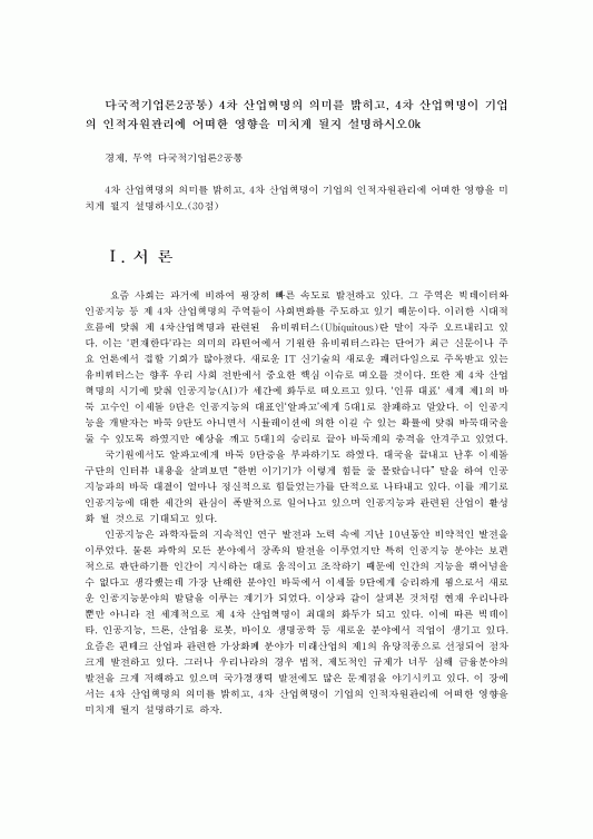 다국적기업론2공통) 4차 산업혁명의 의미를 밝히고, 4차 산업혁명이 기업의 인적자원관리에 어떠한 영향을 미치게 될지 설명하시오0k