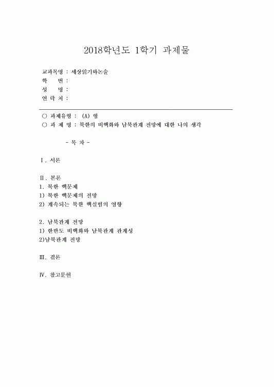 (세상읽기와논술 A형)북한의 비핵화와 남북관계 전망에 대한 나의 생각