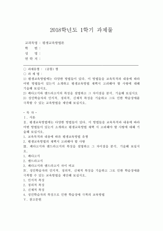 (평생교육방법론 공통) 1) 평생교육방법에는 다양한 방법들이 있다. 이 방법들을 교육목적과 내용에 따라 어떤 방법들이 있는지 소개하고 평생교육방법 채택시 고려해야 할 사항에 대해