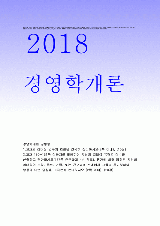 경영학개론 2018 교재의 리더십 연구의 흐름을 간략히 정리하시오 교재 130~131쪽 설문지를 활용하여 자신의 리더십 유형별 점수를 산출하고 평가하시오 자신의 리더십 경영학개론