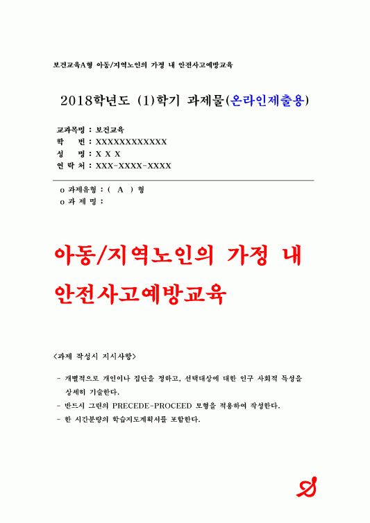 보건교육A형 2018-아동/지역노인의 가정 내 안전사고예방교육,선택대상의 인구 사회적 특성,그린의 PRECEDE-PROCEED 모형을 적용,한 시간분량의 학습지도계획서-보건교육A형