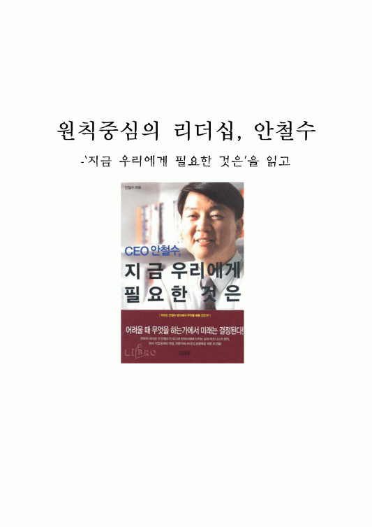 원칙중심의 리더십, 안철수  -‘지금 우리에게 필요한 것은’을 읽고