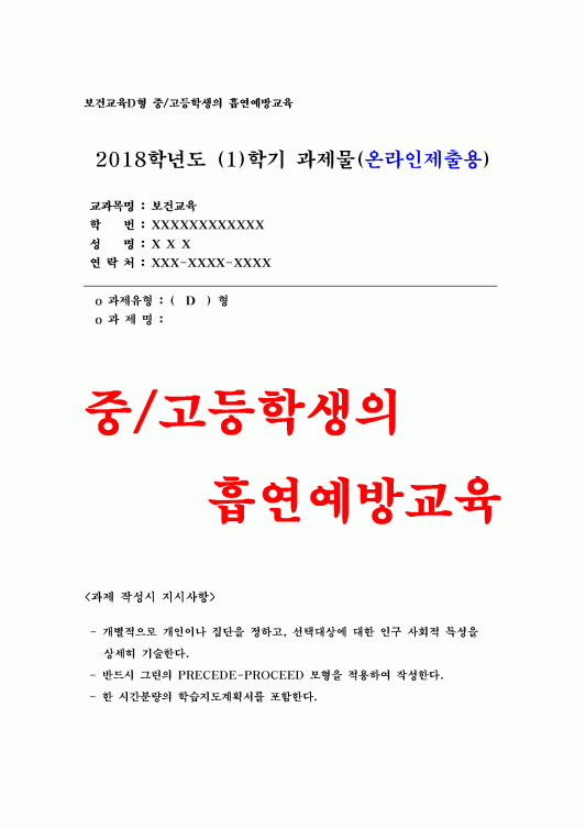 보건교육D형 2018- 초/중고등학생의 흡연예방교육, 선택대상의 인구사회적 특성, 그린의 PRECEDEPROCEED 모형 적용, 한시간분량의 학습지도계획서-방송통신대 보건교육D형