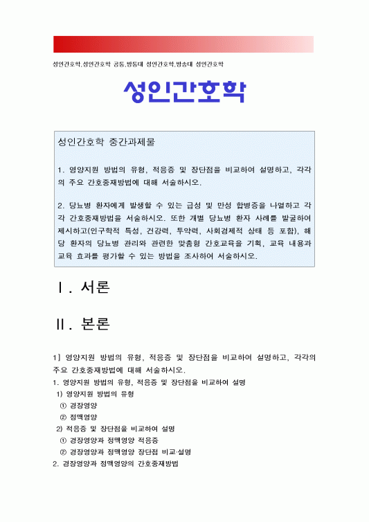 성인간호학] 1.영양지원방법의 유형, 적응증 및 장단점 비교, 간호중재방법 2.당뇨병 환자 급성 및 만성 합병증, 간호중재방법, 개별 당뇨병 환자 사례, 간호교육 기획, 성인간호학