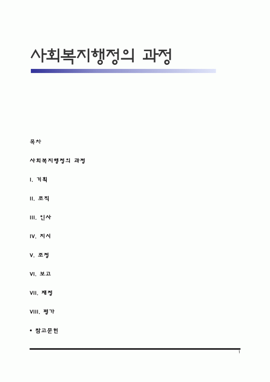 [인문과학] 사회복지행정의 과정