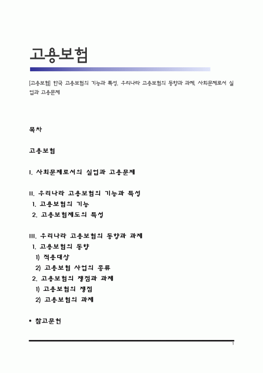 [고용보험] 한국 고용보험의 기능과 특성, 우리나라 고용보험의 동향과 과제, 사회문제로서 실업과 고용문제