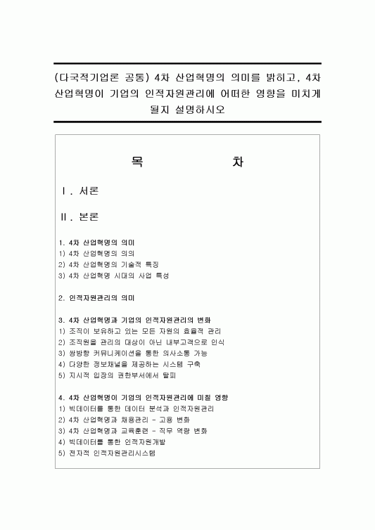 (다국적기업론 공통) 4차 산업혁명의 의미를 밝히고, 4차 산업혁명이 기업의 인적자원관리에 어떠한 영향을 미치게 될지 설명하시오