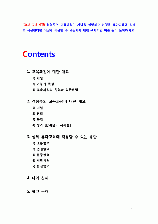 [2018 교육과정] 경험주의 교육과정의 개념을 설명하고 이것을 유아교육에 실제로 적용한다면 어떻게 적용할 수 있는지에 대해 구체적인 예를 들어 논의하시오.